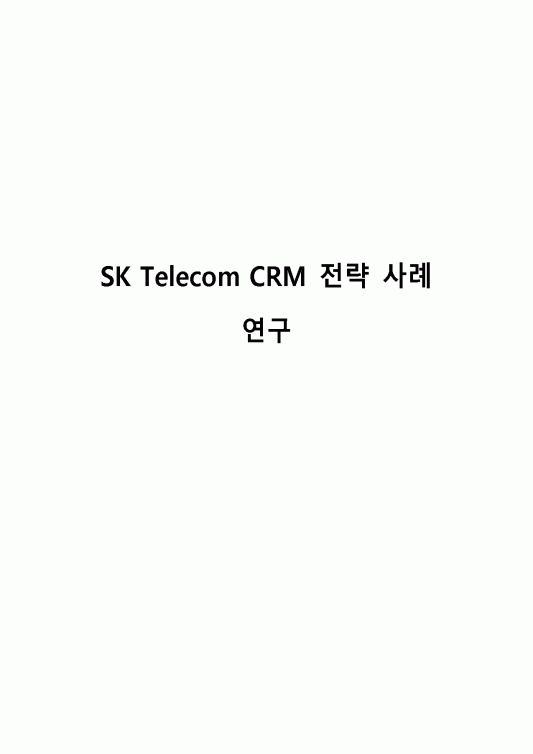 SK Telecom CRM 전략 사례 연구