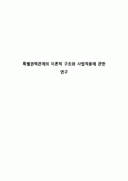 특별권력관계의 이론적 구조와 사법적용에 관한 연구