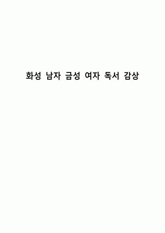 화성 남자 금성 여자 독서 감상