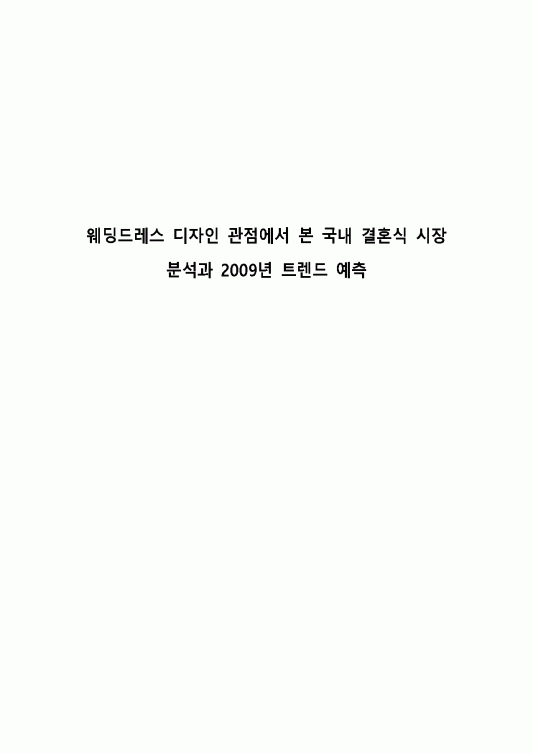웨딩드레스 디자인 관점에서 본 국내 결혼식 시장 분석과 2009년 트렌드 예측