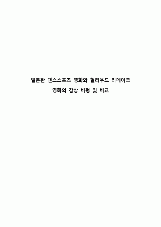 일본판 댄스스포츠 영화와 헐리우드 리메이크 영화의 감상 비평 및 비교