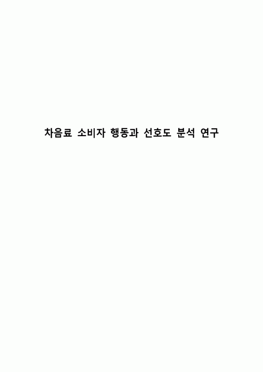 차음료 소비자 행동과 선호도 분석 연구