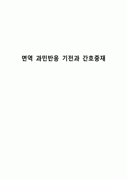 면역 과민반응 기전과 간호중재