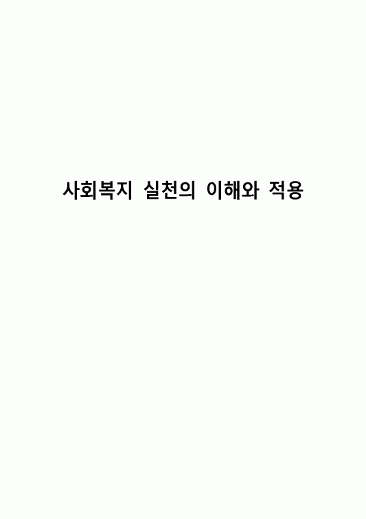 사회복지 실천의 이해와 적용