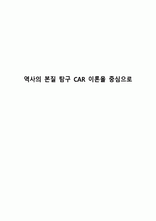 역사의 본질 탐구 CAR 이론을 중심으로