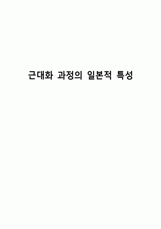 근대화 과정의 일본적 특성