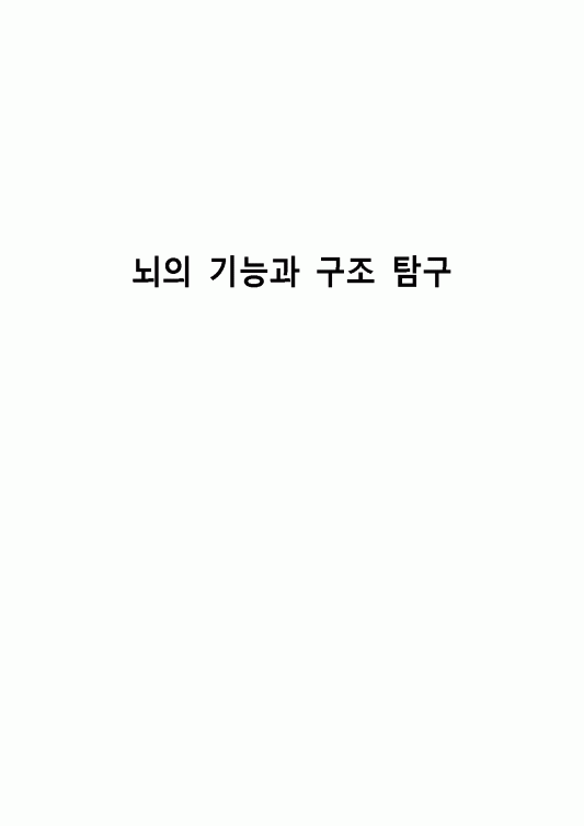 뇌의 기능과 구조 탐구