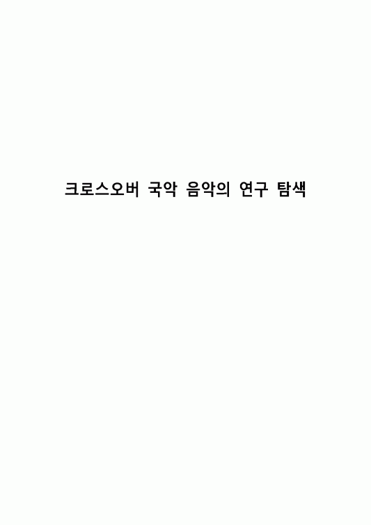 크로스오버 국악 음악의 연구 탐색