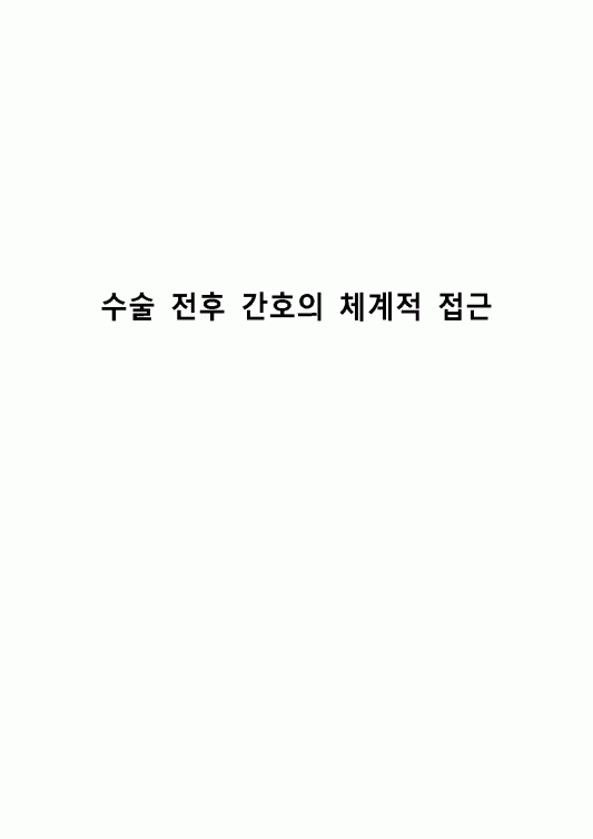 수술 전후 간호의 체계적 접근