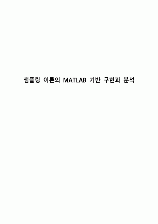 샘플링 이론의 MATLAB 기반 구현과 분석