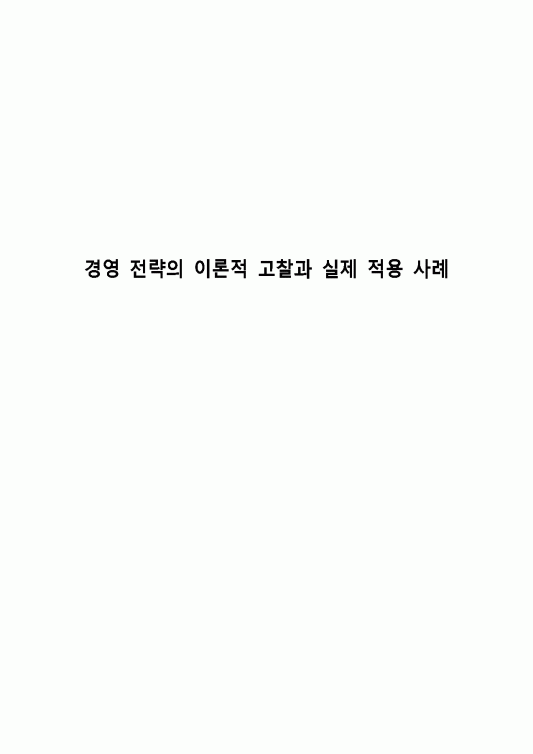 경영 전략의 이론적 고찰과 실제 적용 사례