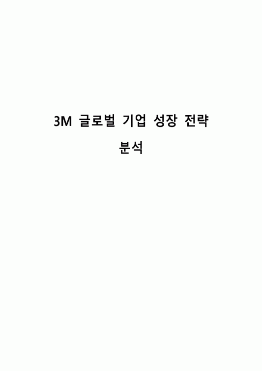 3M 글로벌 기업 성장 전략 분석