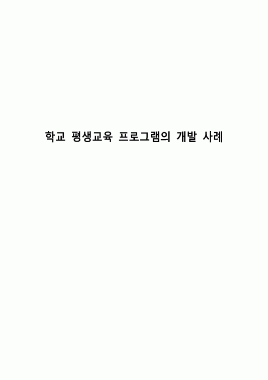 학교 평생교육 프로그램의 개발 사례