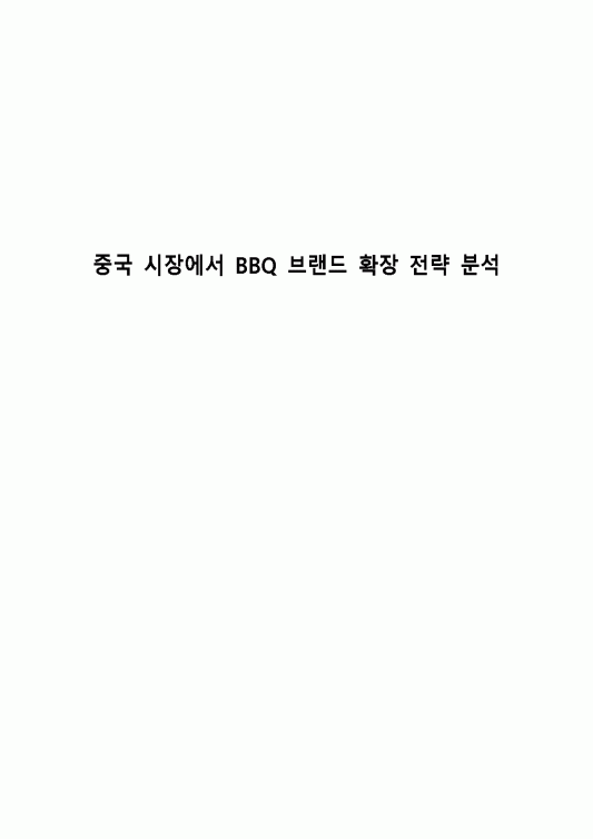 중국 시장에서 BBQ 브랜드 확장 전략 분석