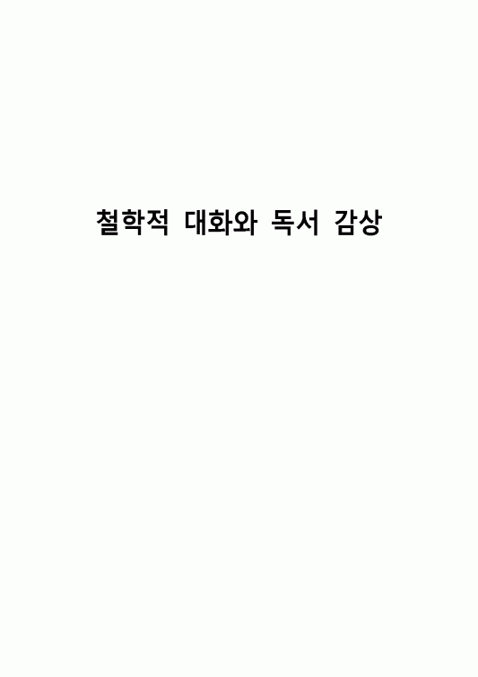 철학적 대화와 독서 감상