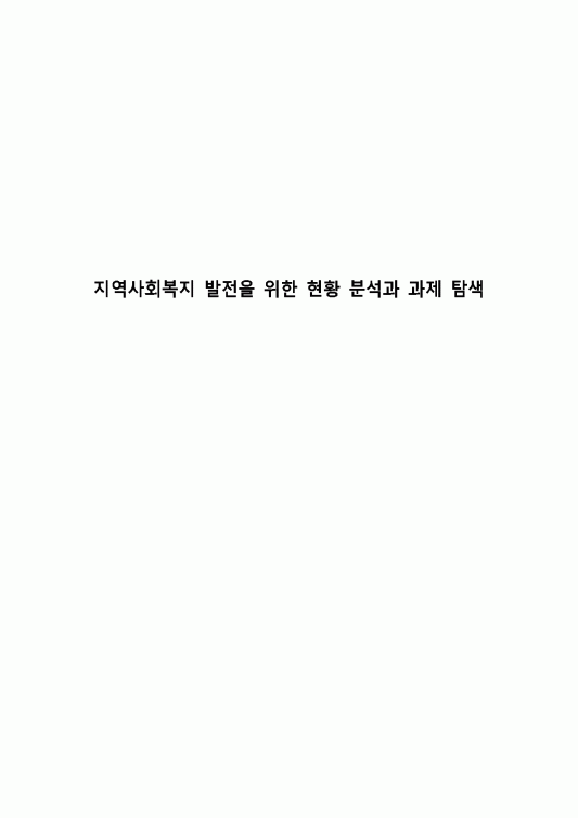 지역사회복지 발전을 위한 현황 분석과 과제 탐색