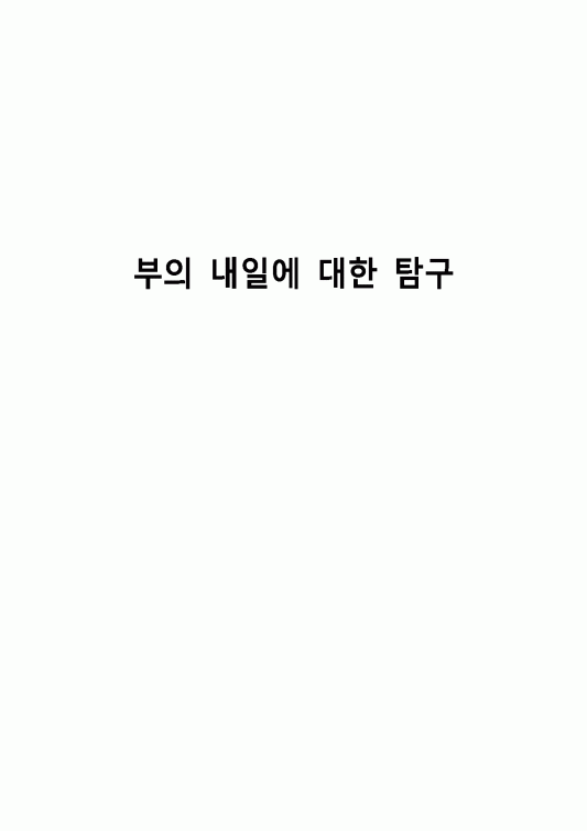 부의 내일에 대한 탐구