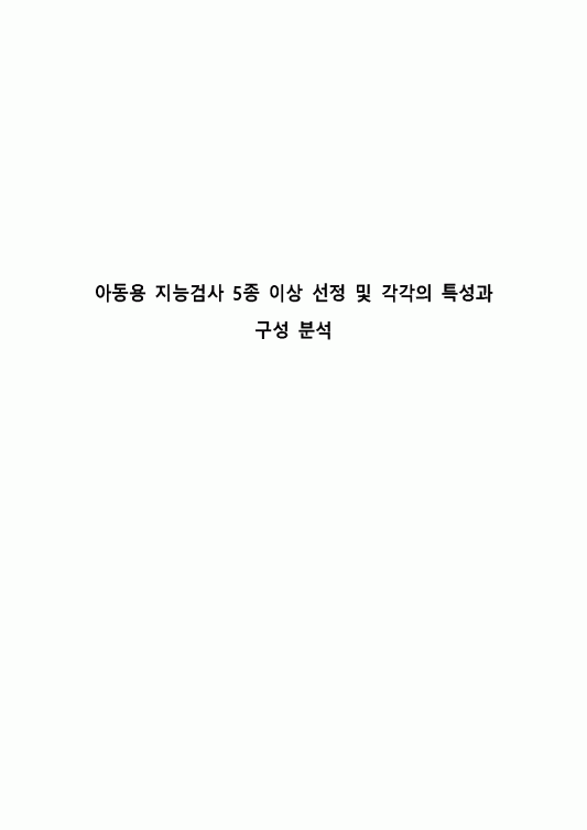 아동용 지능검사 5종 이상 선정 및 각각의 특성과 구성 분석