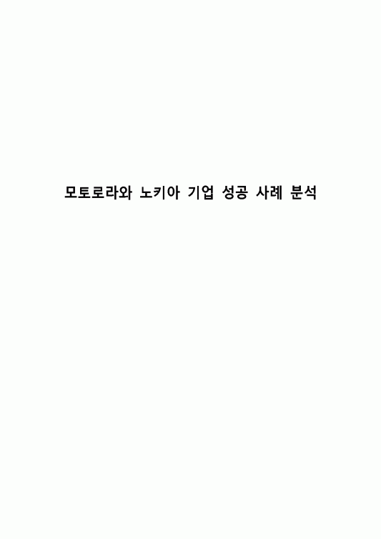 모토로라와 노키아 기업 성공 사례 분석