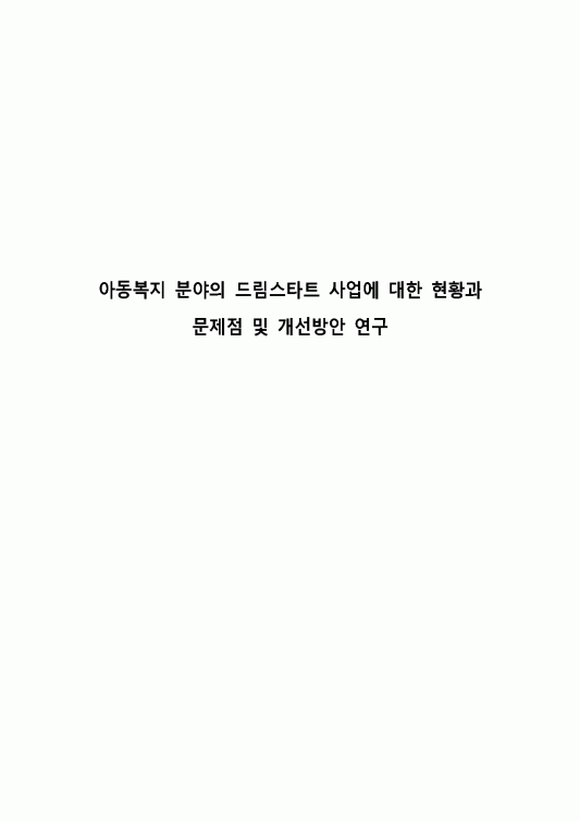 아동복지 분야의 드림스타트 사업에 대한 현황과 문제점 및 개선방안 연구