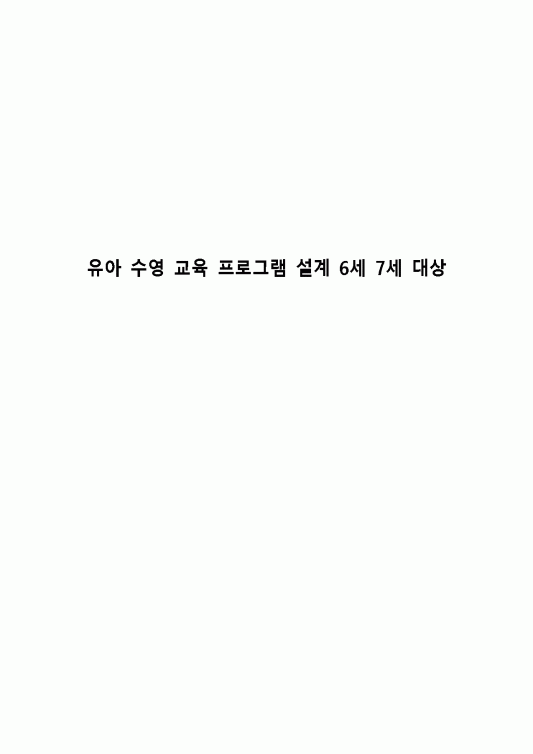 유아 수영 교육 프로그램 설계 6세 7세 대상