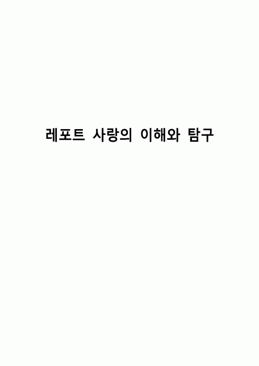 레포트 사랑의 이해와 탐구