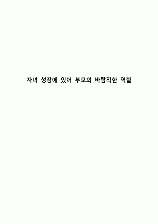 자녀 성장에 있어 부모의 바람직한 역할