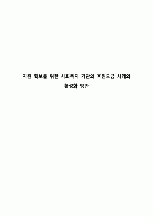 자원 확보를 위한 사회복지 기관의 후원모금 사례와 활성화 방안