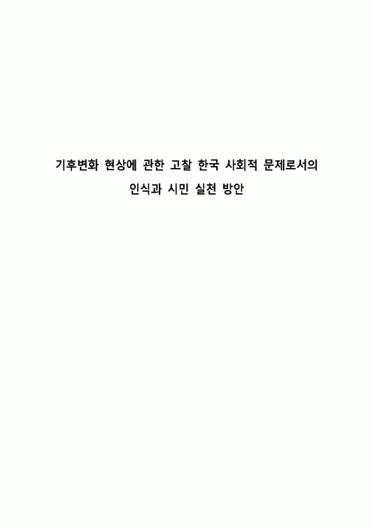 기후변화 현상에 관한 고찰 한국 사회적 문제로서의 인식과 시민 실천 방안