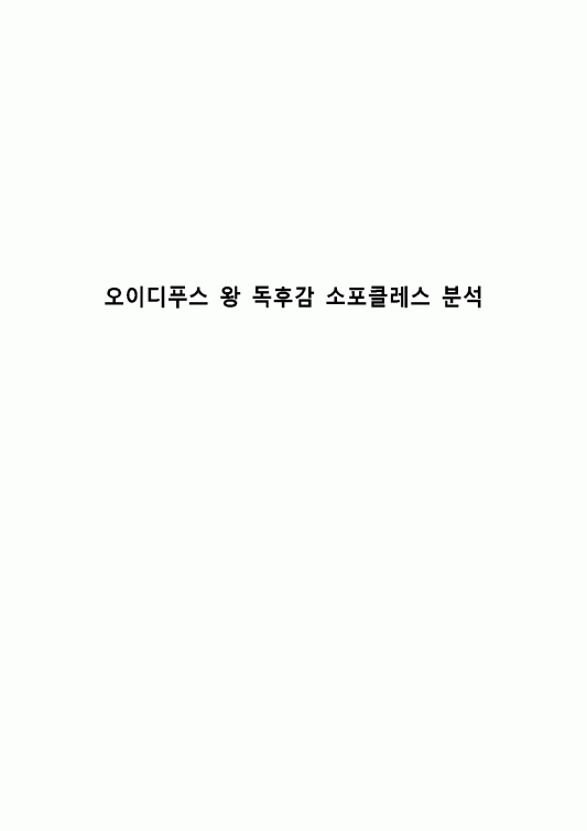 오이디푸스 왕 독후감 소포클레스 분석