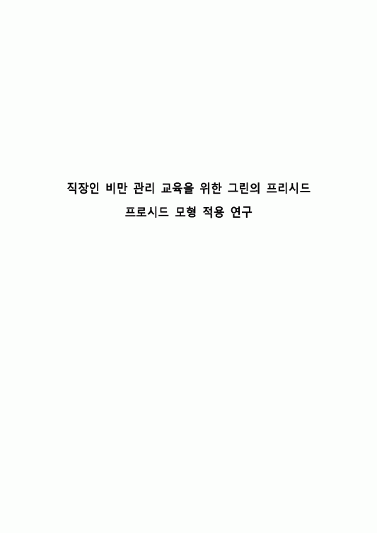 직장인 비만 관리 교육을 위한 그린의 프리시드 프로시드 모형 적용 연구