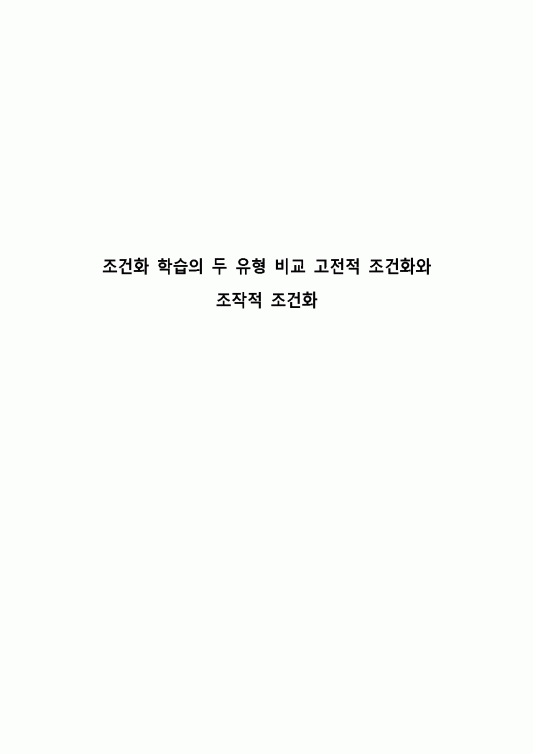 조건화 학습의 두 유형 비교 고전적 조건화와 조작적 조건화