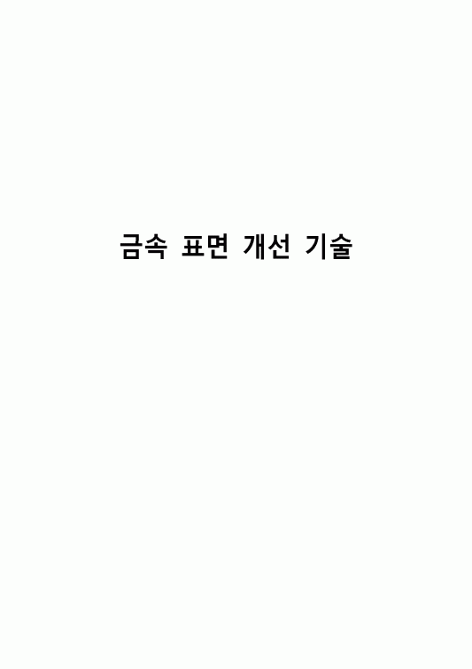 금속 표면 개선 기술