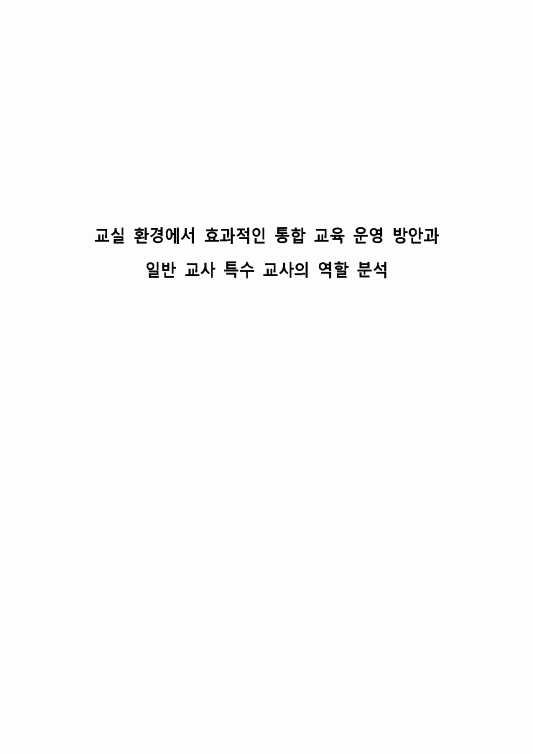 교실 환경에서 효과적인 통합 교육 운영 방안과 일반 교사 특수 교사의 역할 분석