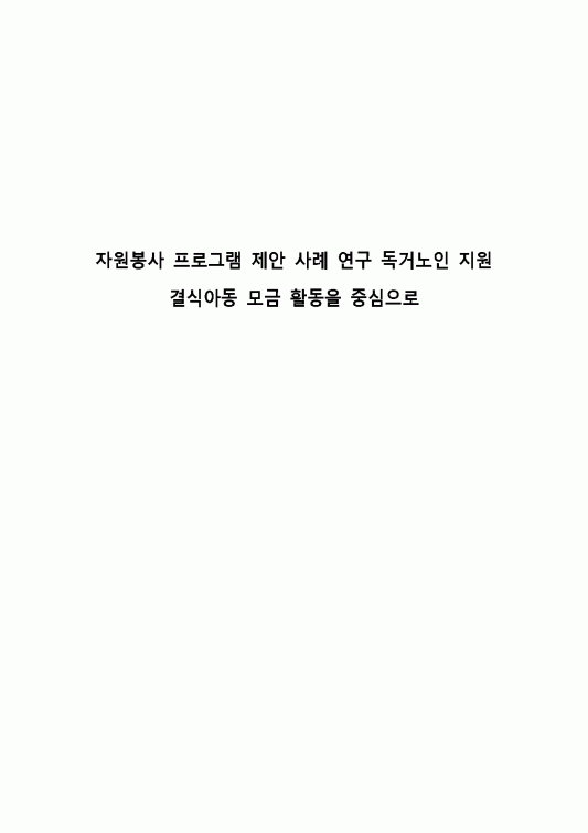 자원봉사 프로그램 제안 사례 연구 독거노인 지원 결식아동 모금 활동을 중심으로
