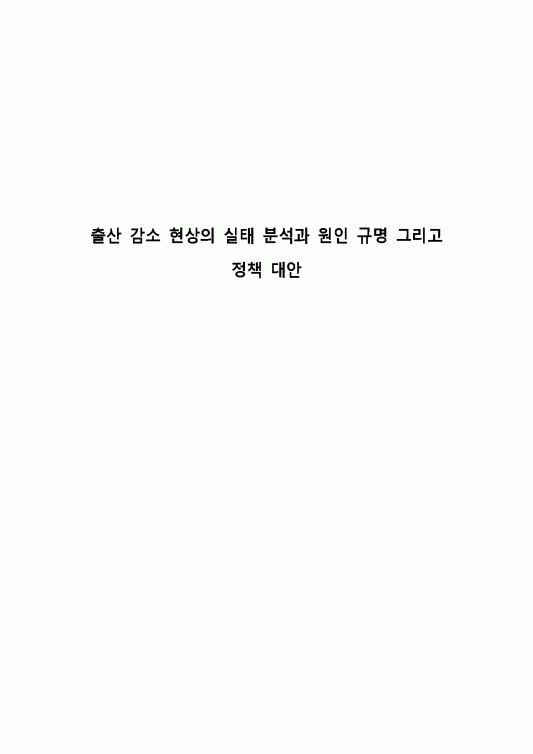 출산 감소 현상의 실태 분석과 원인 규명 그리고 정책 대안