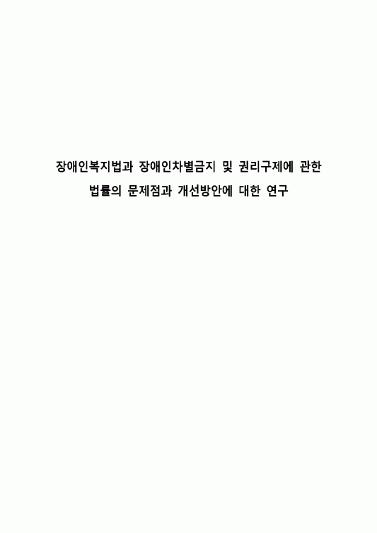 장애인복지법과 장애인차별금지 및 권리구제에 관한 법률의 문제점과 개선방안에 대한 연구