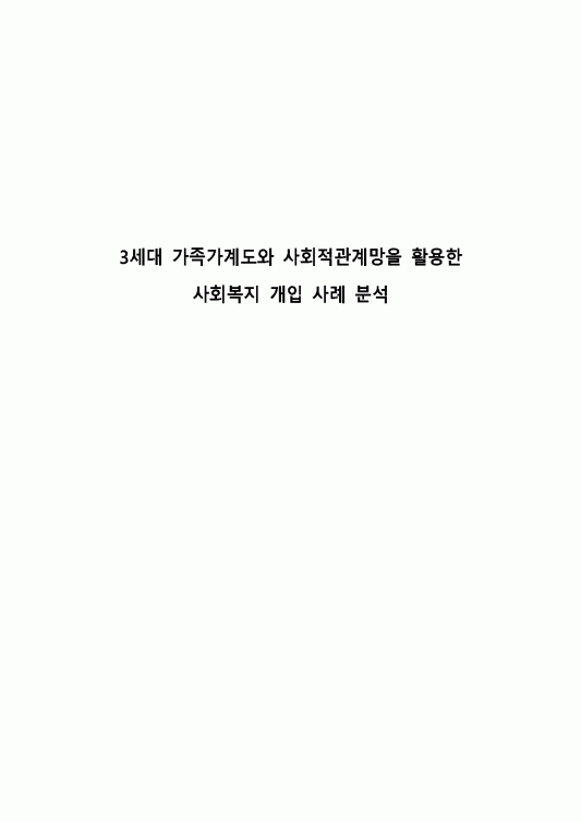 3세대 가족가계도와 사회적관계망을 활용한 사회복지 개입 사례 분석