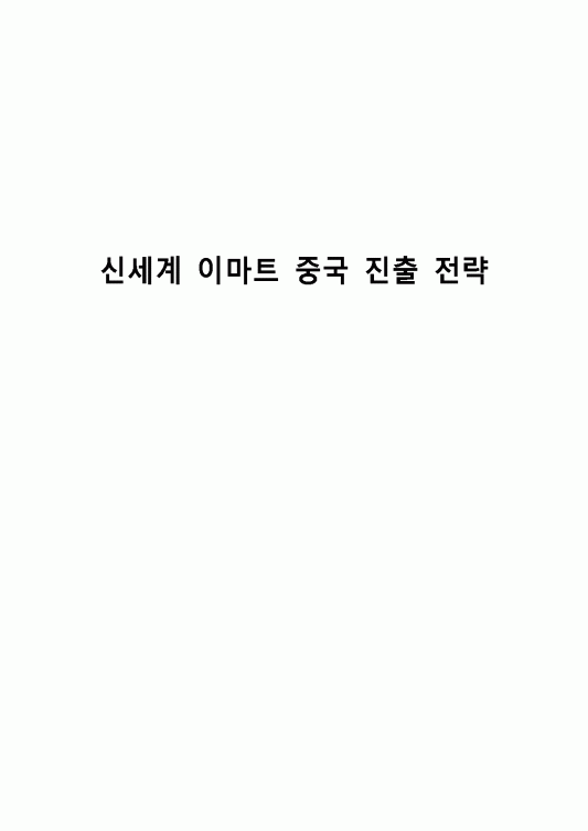 신세계 이마트 중국 진출 전략