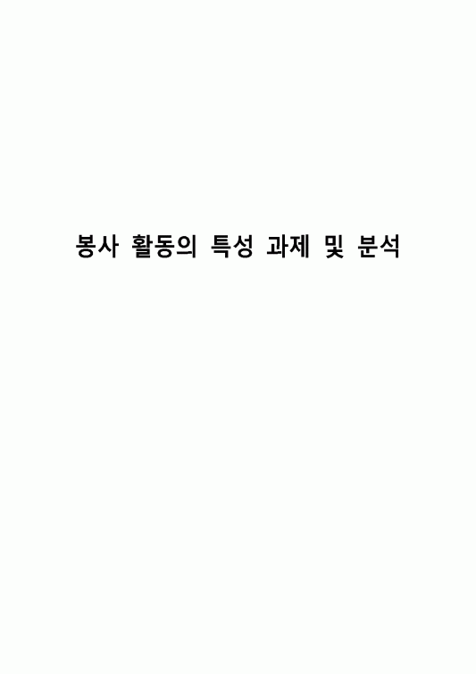 봉사 활동의 특성 과제 및 분석