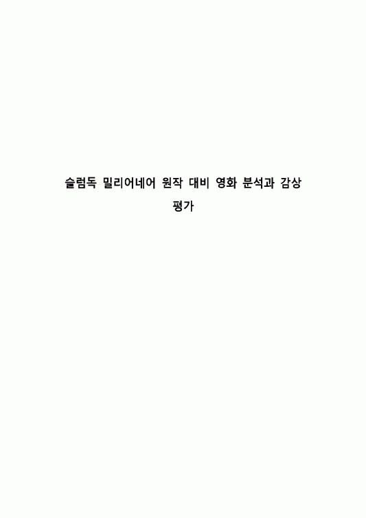 슬럼독 밀리어네어 원작 대비 영화 분석과 감상 평가