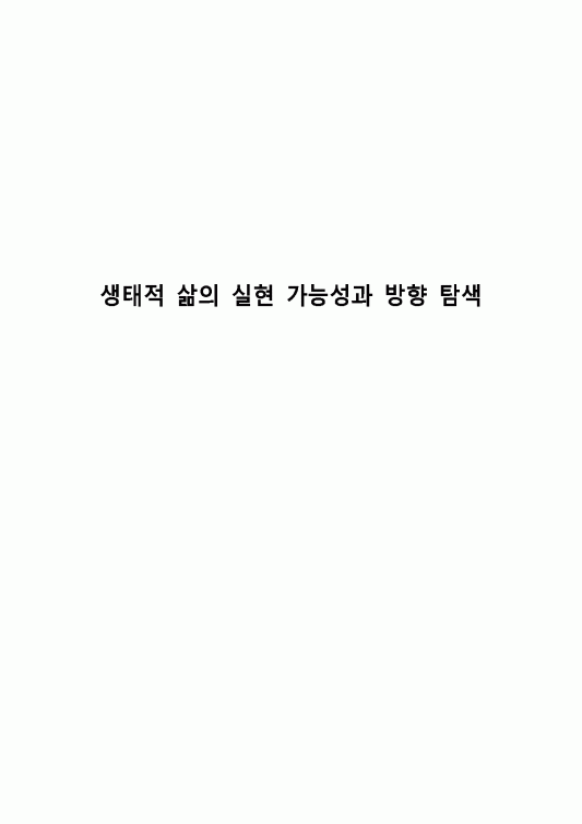 생태적 삶의 실현 가능성과 방향 탐색