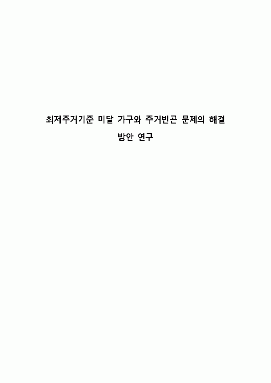 최저주거기준 미달 가구와 주거빈곤 문제의 해결 방안 연구