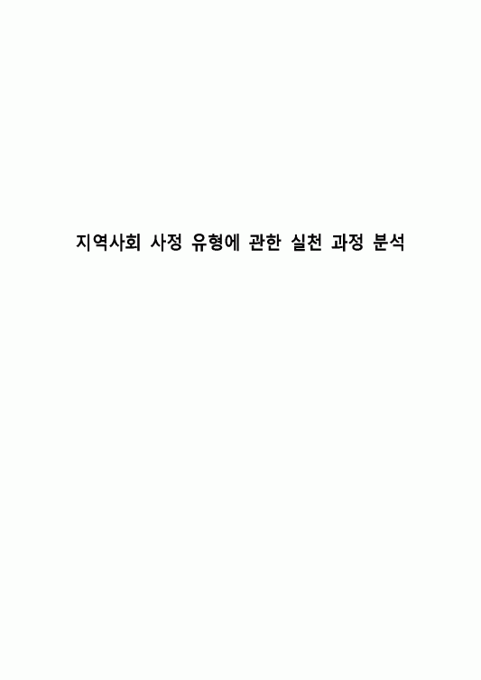 지역사회 사정 유형에 관한 실천 과정 분석