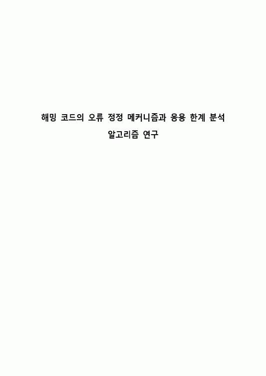 해밍 코드의 오류 정정 메커니즘과 응용 한계 분석 알고리즘 연구