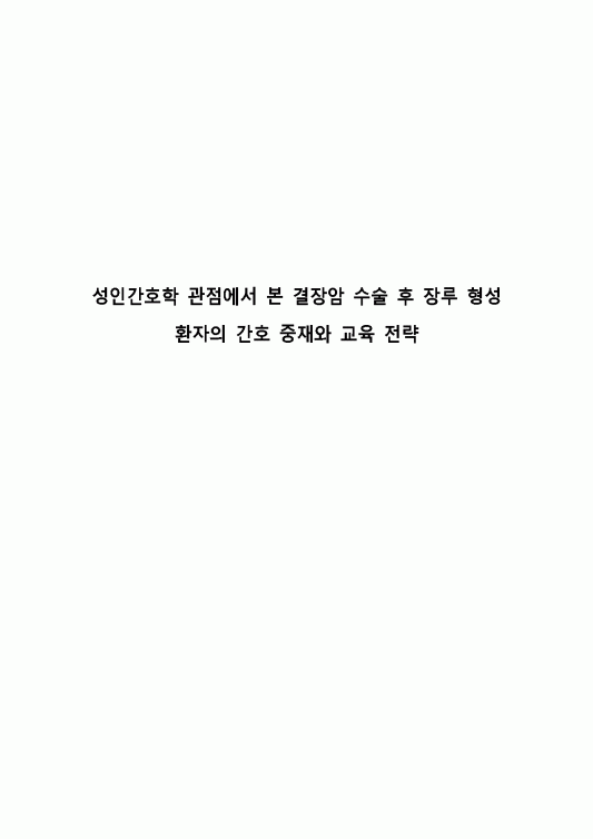 성인간호학 관점에서 본 결장암 수술 후 장루 형성 환자의 간호 중재와 교육 전략