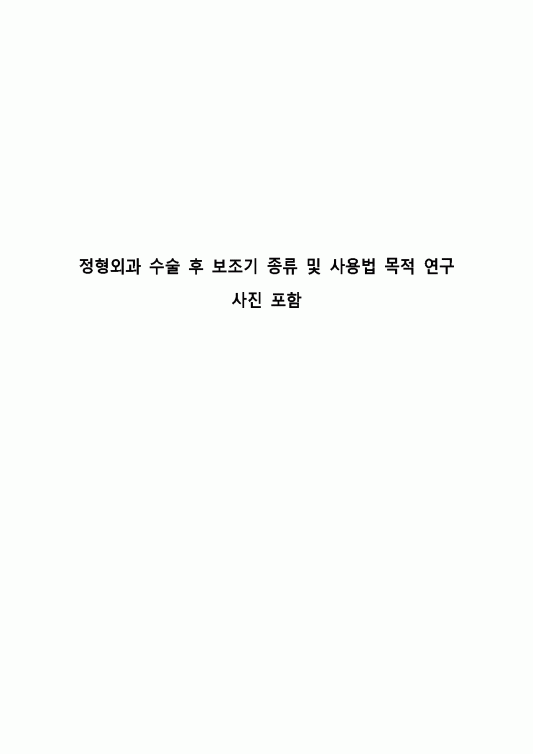 정형외과 수술 후 보조기 종류 및 사용법 목적 연구 사진 포함