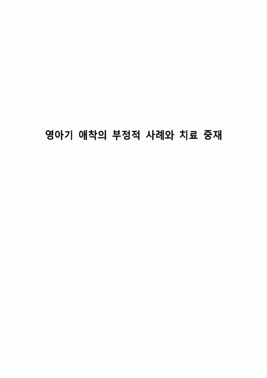 영아기 애착의 부정적 사례와 치료 중재
