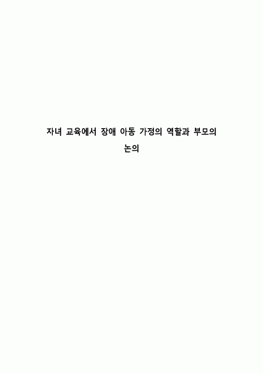 자녀 교육에서 장애 아동 가정의 역할과 부모의 논의