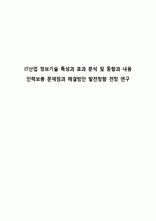 IT산업 정보기술 특성과 효과 분석 및 동향과 내용 인력보충 문제점과 해결방안 발전방향 전망 연구
